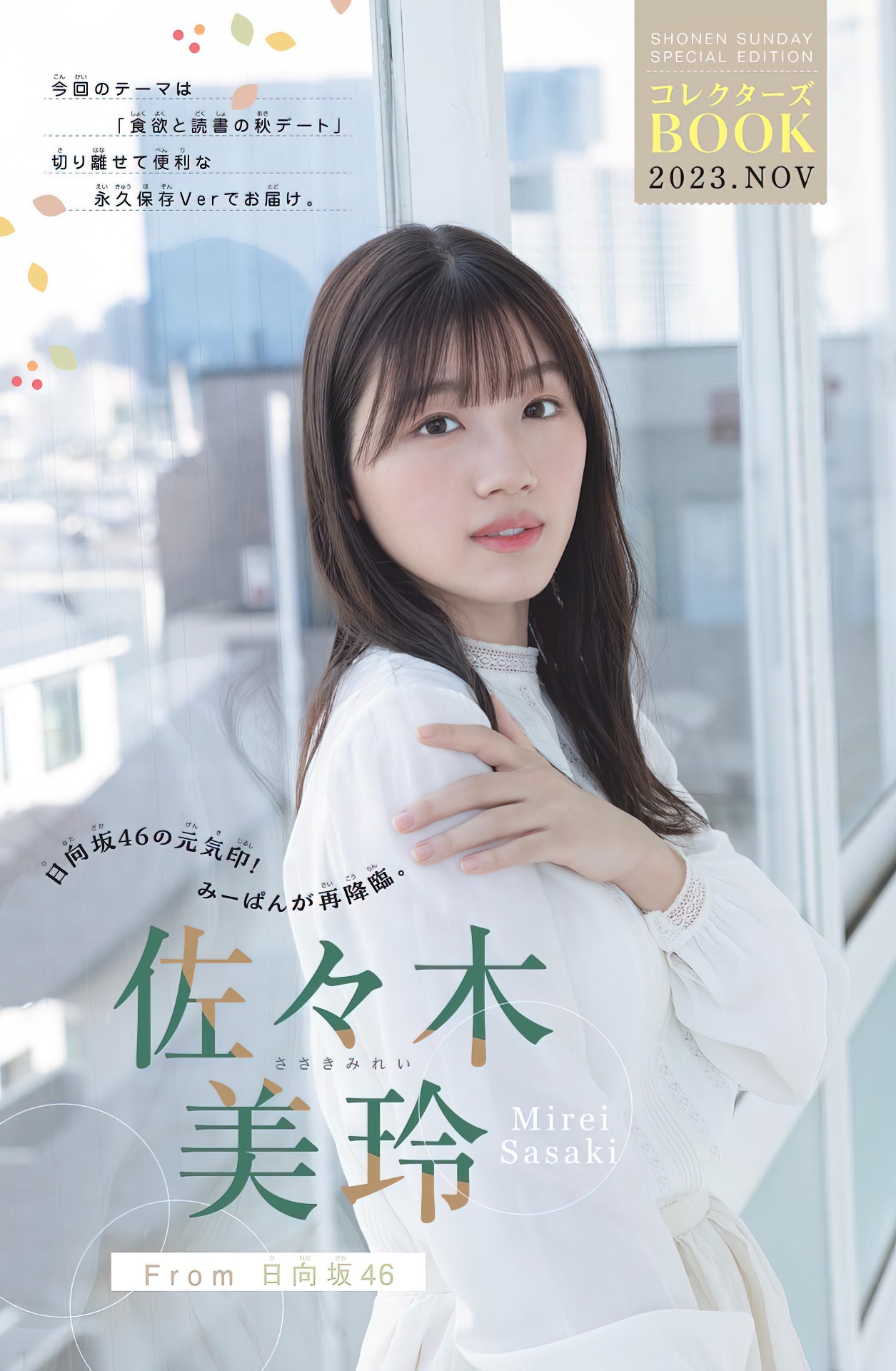 Shonen Sunday 2023-49 佐佐木美玲 - 哔哩哔哩