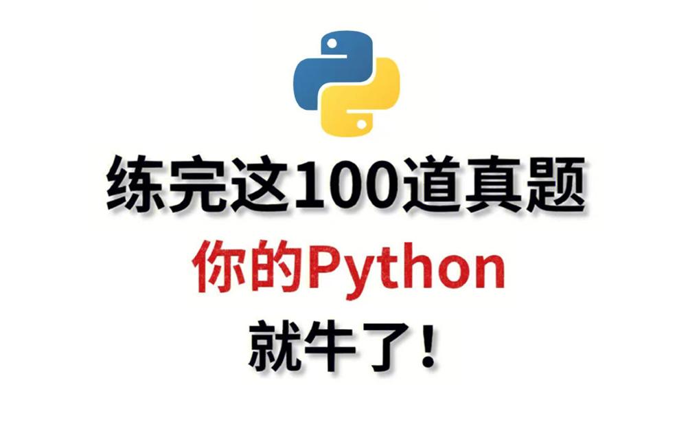 Python的100道真题,码住就是你的! 哔哩哔哩