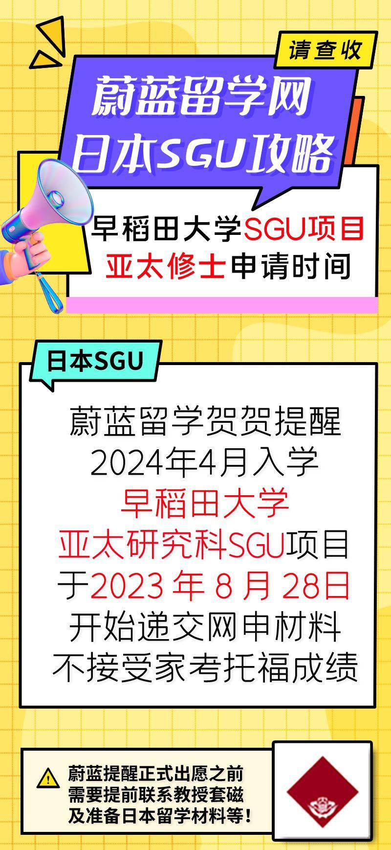 2024年4月早稻田大学sgu项目亚太研究科修士申请攻略|蔚蓝留学 - 哔哩哔哩