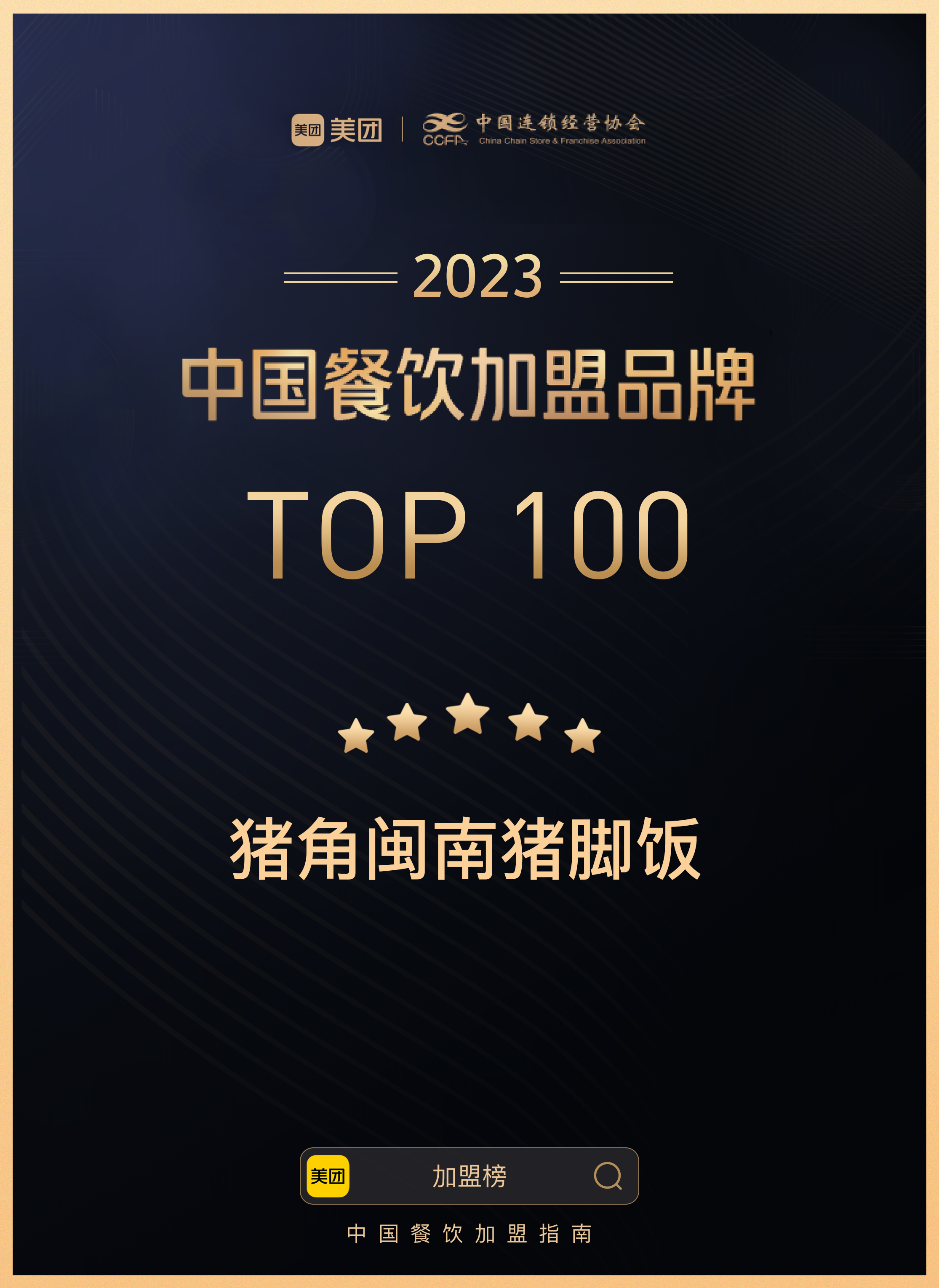 猪角·闽南猪脚饭 | 2023年中国餐饮加盟品牌T100 - 哔哩哔哩