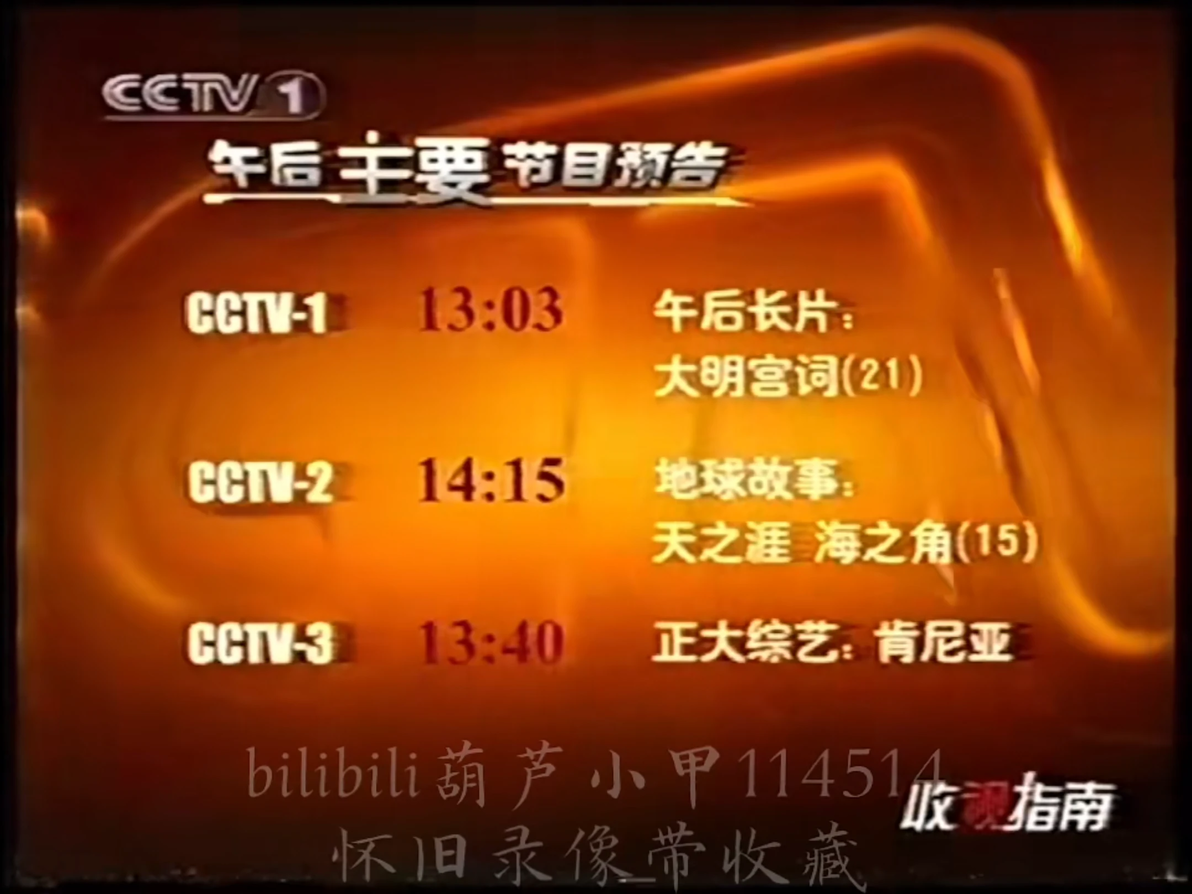 2003.7.1-2004.8.31 CCTV-1 包装合集 - 哔哩哔哩