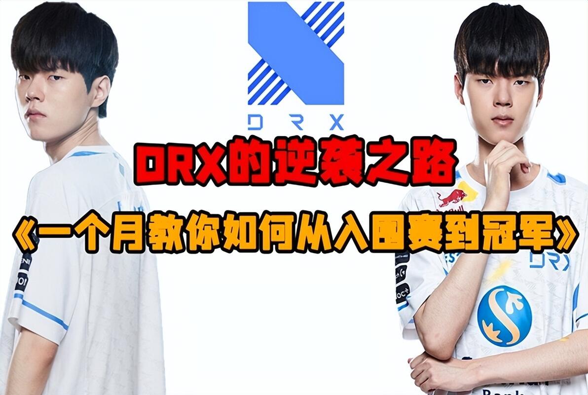 DRX第一次赢T1，赢的就是决赛！网友调侃：含金量直接拉满！ - 哔哩哔哩