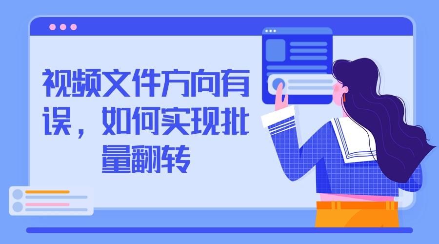 批量将视频水平翻转有哪些简单的操作方法呢，如何实现批量翻转 哔哩哔哩 