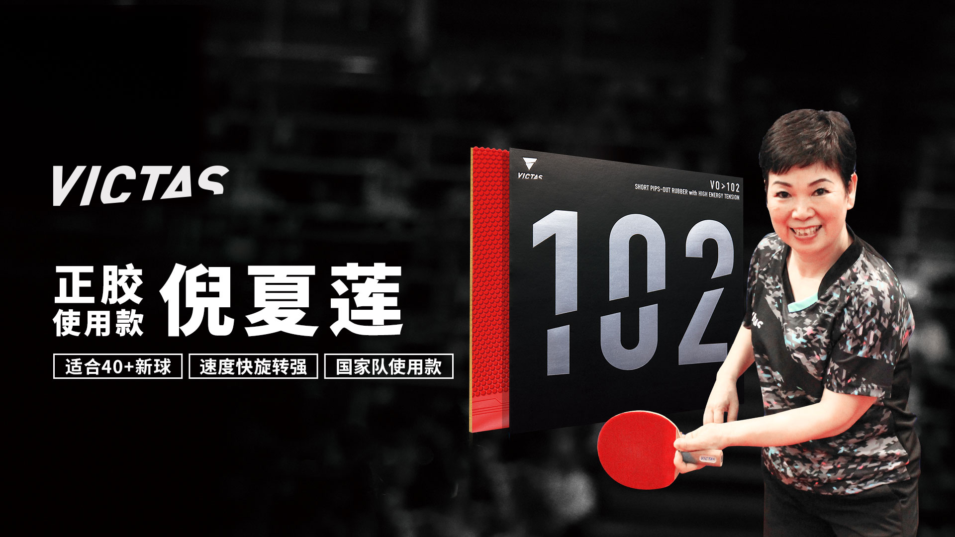 【VICTAS】倪夏莲谈正胶102 - 哔哩哔哩