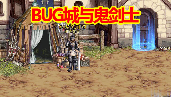 DNF3.19开服就炸了，千万别点这个按钮，BUG城与鬼剑士，名不虚传 - 哔哩哔哩