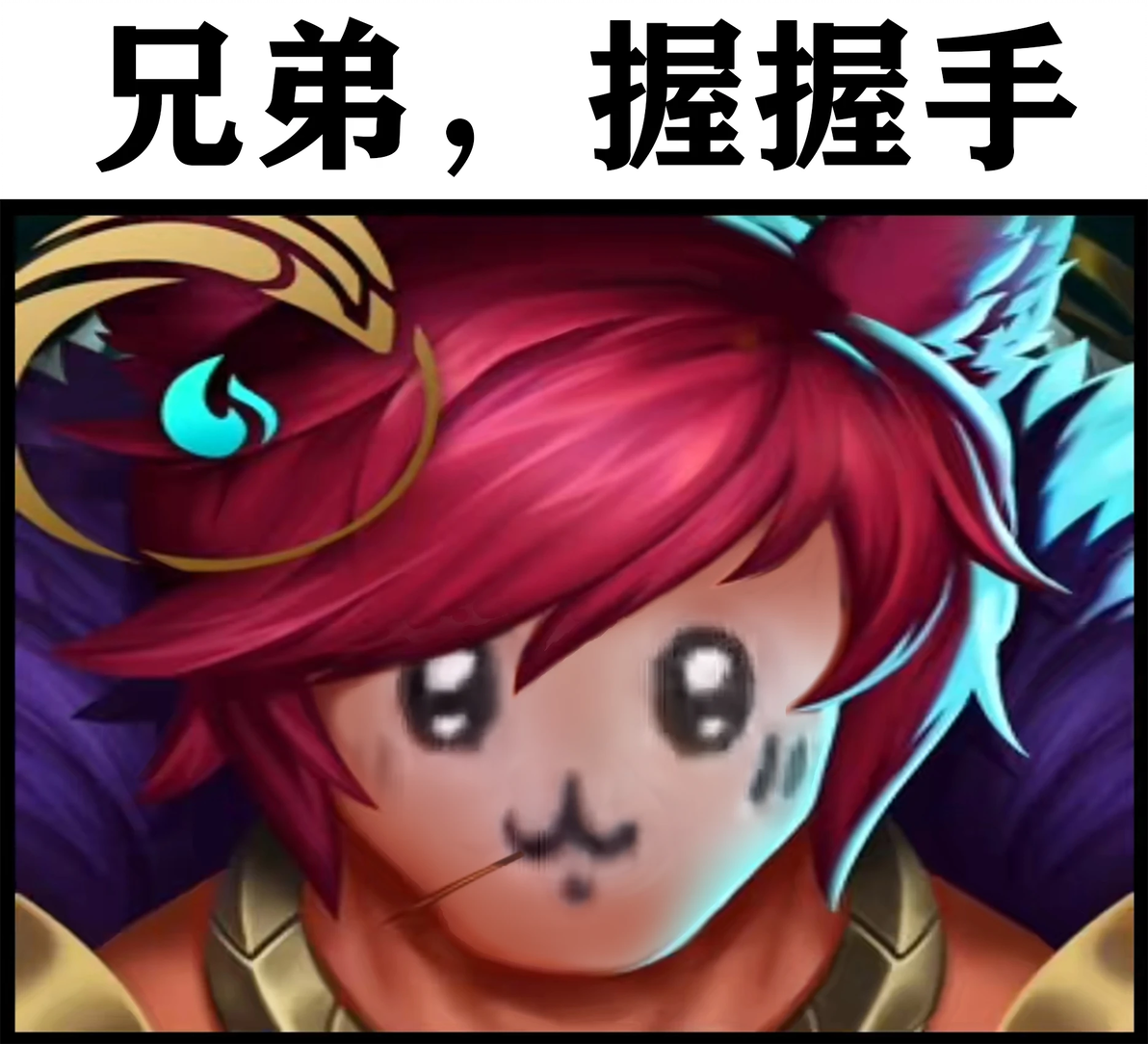 【自制LOL表情包·第二弹】兄弟，兄弟...... - 哔哩哔哩