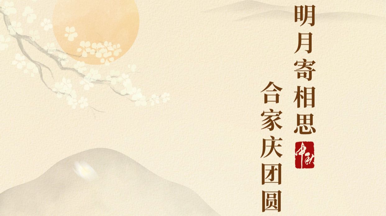 明月寄相思,合家庆团圆 哔哩哔哩