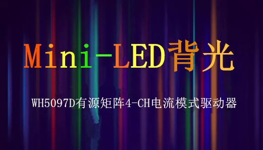 WH5097D有源矩阵驱动的Mini LED背光应用方案 - 哔哩哔哩
