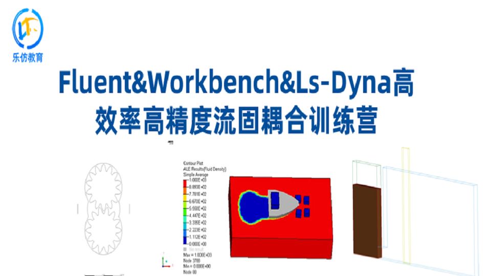 即将直播 | Fluent&Workbench&Ls-Dyna高效率高精度流固耦合训练营 - 哔哩哔哩