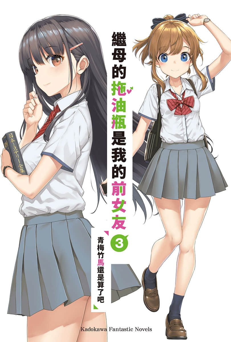 《继母的拖油瓶是我的前女友》第三卷插画 哔哩哔哩