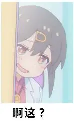 呜呜呜，这么可爱的绪山真寻表情包确定不带回家吗（第二弹~） - 哔哩哔哩