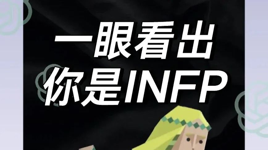 掌握infp这几个特征:一眼就能分辨出来 哔哩哔哩