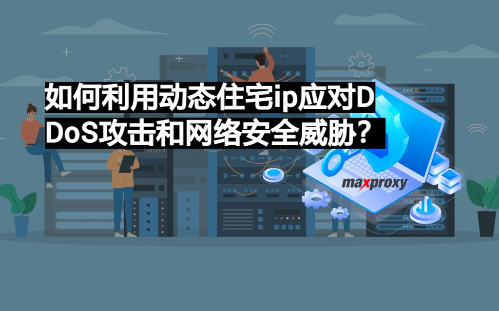 如何利用动态住宅ip应对ddos攻击和网络安全威胁? 哔哩哔哩