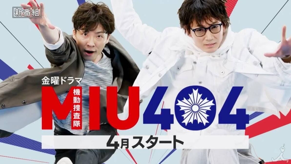 星野源・绫野刚《MIU404》里两种不同的日系衣装风格 - 哔哩哔哩