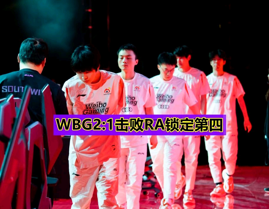 LPL“最惨上单”诞生！Theshy惨遭RA五人越塔，WBG锁定常规赛第四 - 哔哩哔哩
