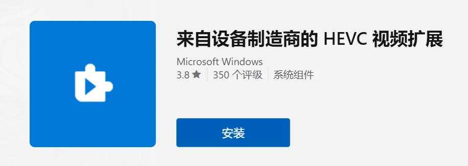 笔记：win10照片打开heic / win10 hevc扩展失效 - 哔哩哔哩