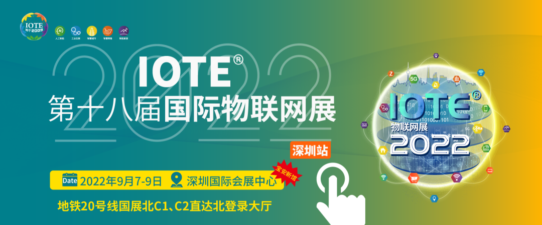抢先看 | 9月7日开幕，IOTE物联网展参展商图谱一览~ - 哔哩哔哩