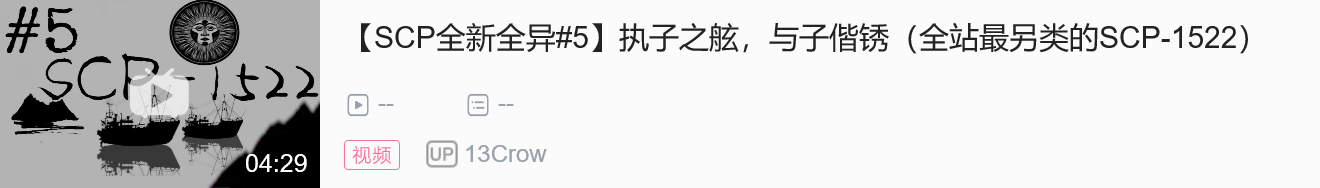 "SCP-1522-船侣"原文档及视频制作花絮 - 哔哩哔哩