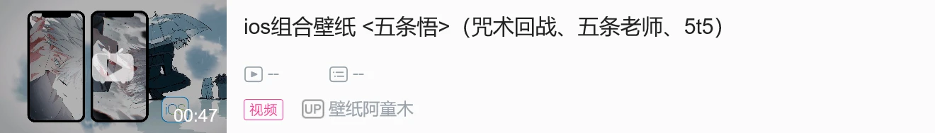 ios组合壁纸--五条悟 (咒术回战) （五条老师、5t5 ） - 哔哩哔哩