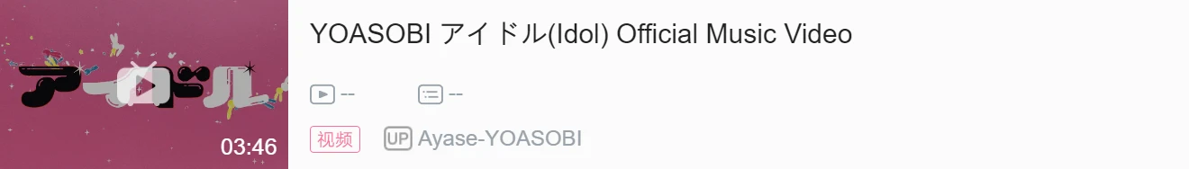我推的孩子op《アイドル(idol)》歌词 中日文(平假) 罗马音(附下载) 哔哩哔哩