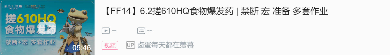 【FF14】6.2搓战职610HQ多套禁断+宏 配套专栏 - 哔哩哔哩