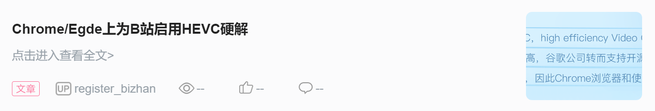 在新版Edge浏览器启用B站HEVC、HDR、8K