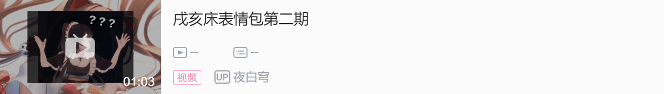 戌亥床表情包第三期 哔哩哔哩