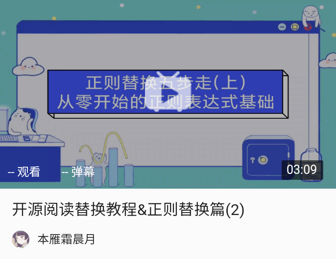 开源阅读替换教程and正则替换五步走中 哔哩哔哩