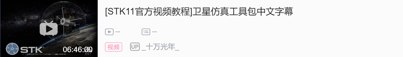 【STK11官方Tutorial学习笔记】Lesson2：插入并配置STK对象 - 哔哩哔哩