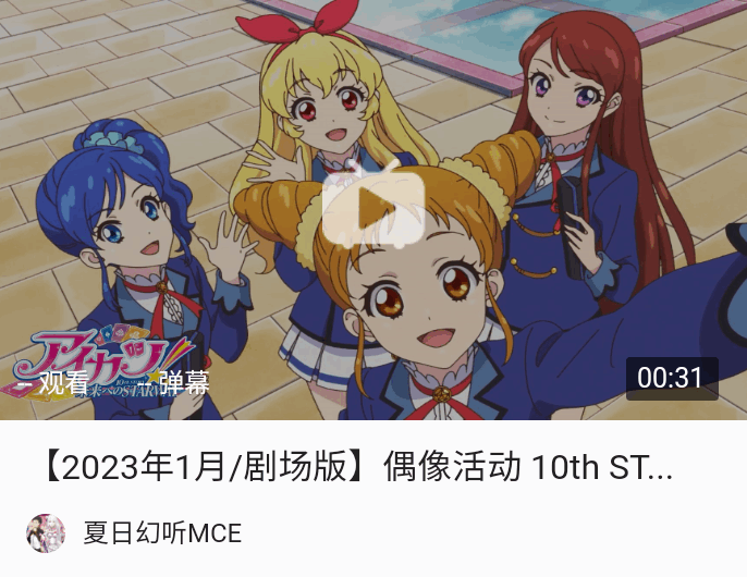 动画电影《偶像活动!10th Story ~通往未来的starway~》先导pv公开 哔哩哔哩