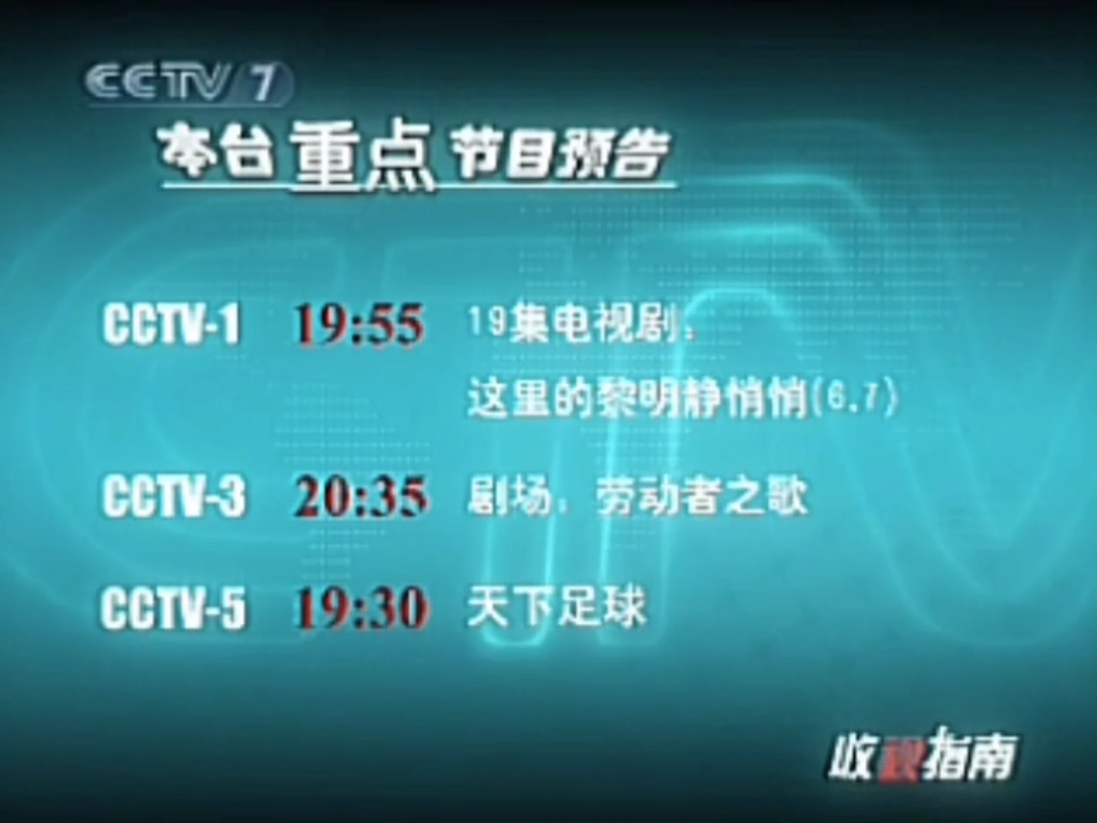 CCTV历年总编室收视指南包装合集 - 哔哩哔哩