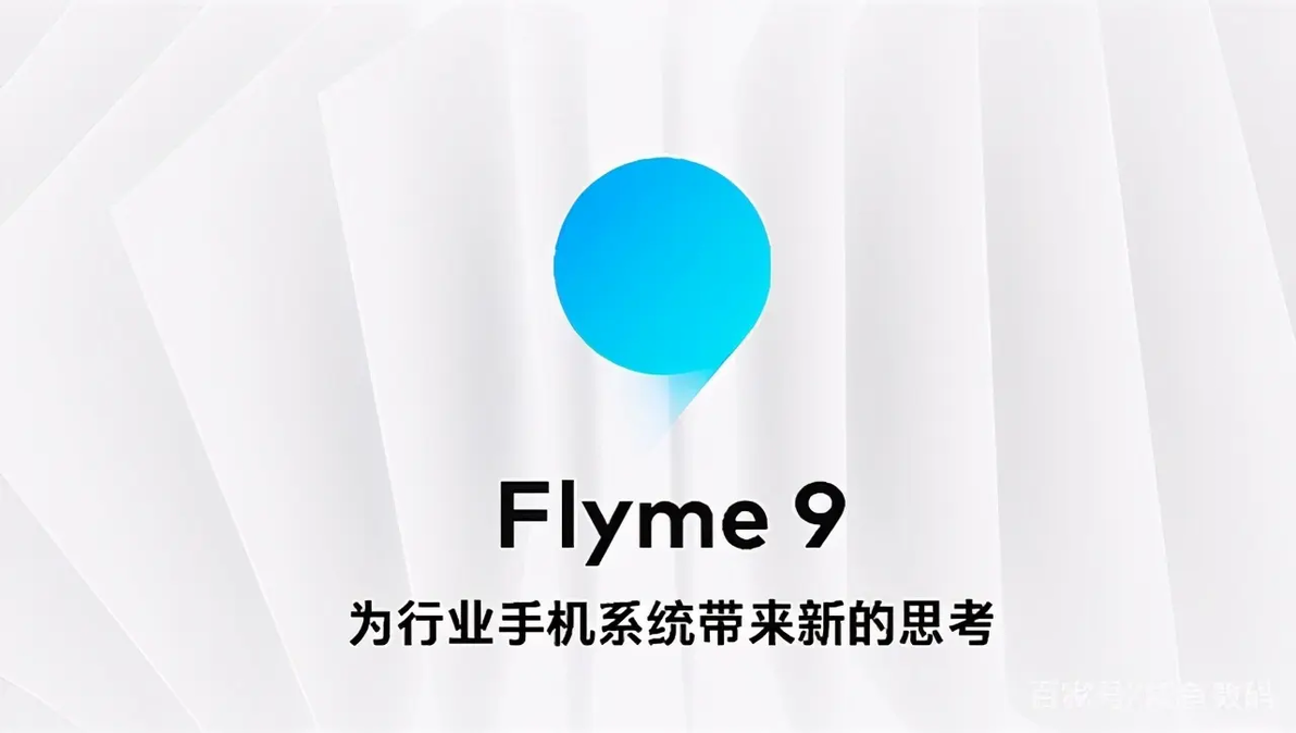 迈入第十个年头，Flyme官宣十周年！多方面展示魅族的研发实力 - 哔哩哔哩