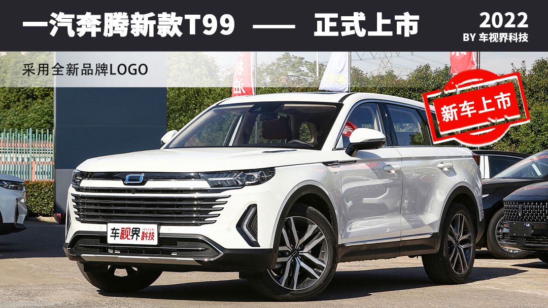 一汽奔腾新款T99上市 全新产品品牌标识/售13.49万起 - 哔哩哔哩