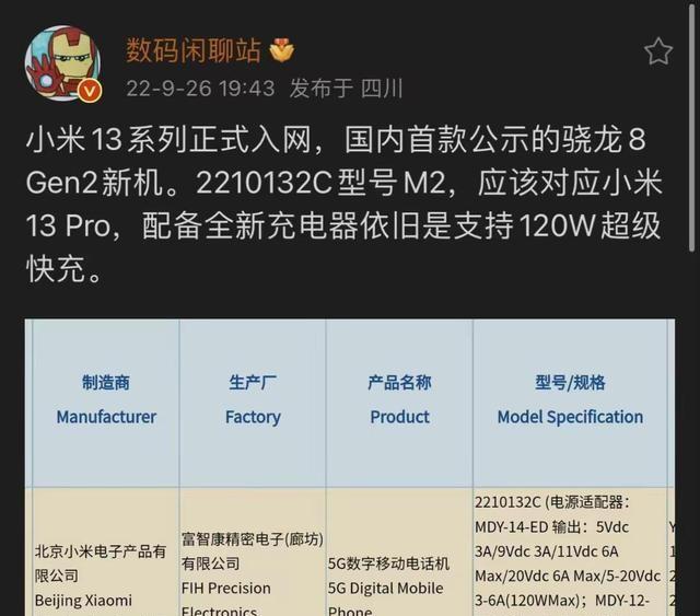 小米13Pro敲定，首发骁龙8Gen2，新版120W快充加持 - 哔哩哔哩