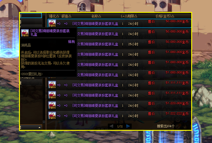 DNF：夏日礼包道具价格一览！时装礼盒5000W，收集箱宝珠白菜价 - 哔哩哔哩