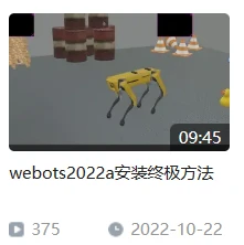 Webots安装（解决加载资源文件问题） - 哔哩哔哩