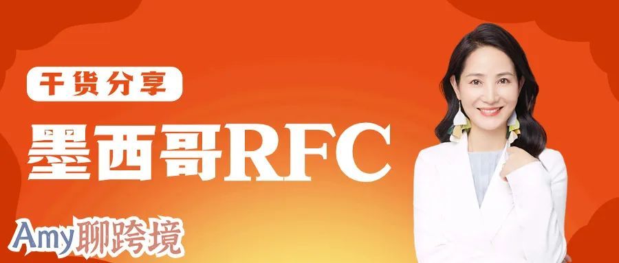 Amy聊跨境：墨西哥RFC注册后问题独家解析！哪些事项必须注意？ - 哔哩哔哩