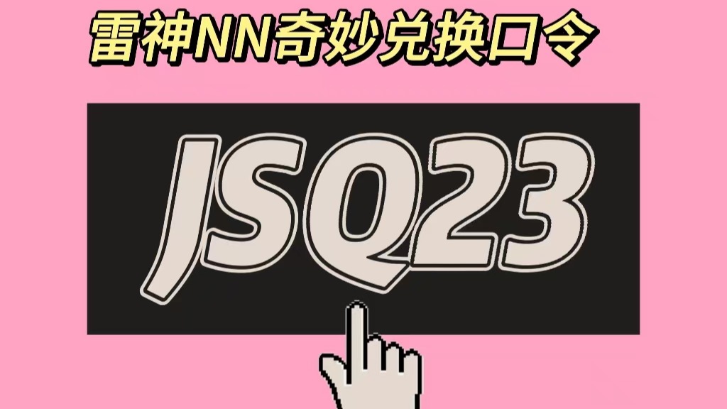雷神NN奇妙加速最新兑换口令！JSQ23 - 哔哩哔哩