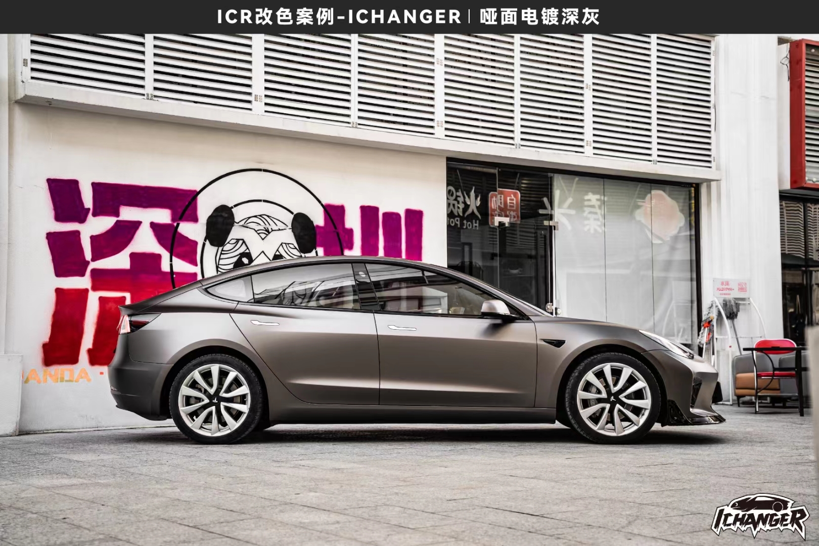特斯拉Moderl 3-Ichanger改色膜亚面电镀深灰 ，让爱车更出色 - 哔哩哔哩