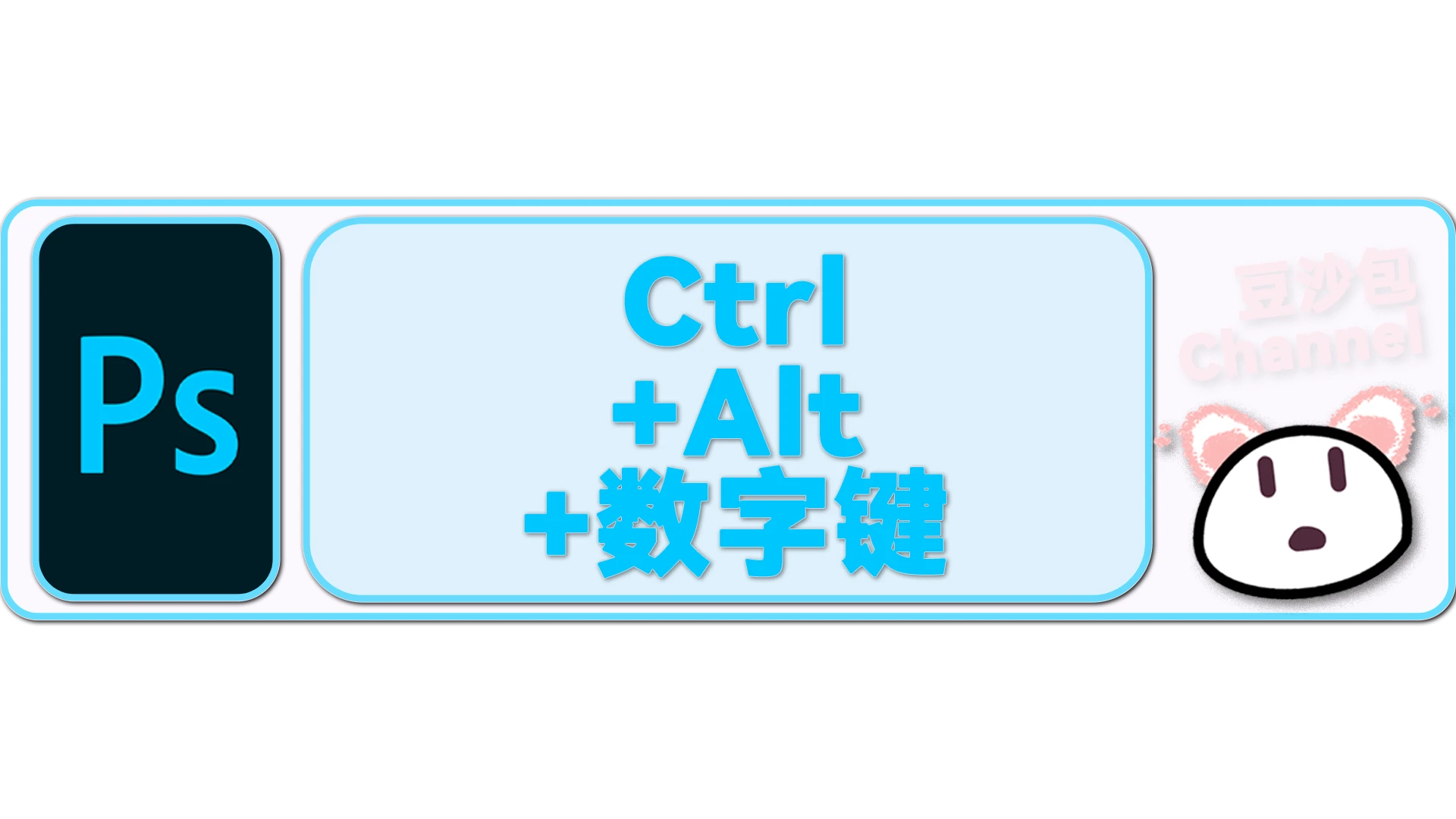 Ctrl+Alt+数字键 [ PS学习笔记 快捷键 ] - 哔哩哔哩