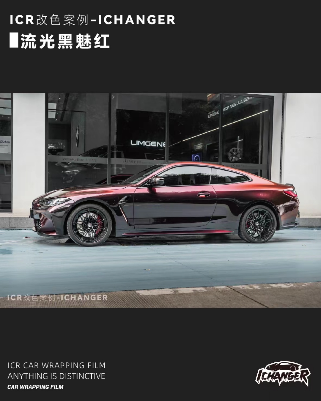 宝马M4-ichanger改色膜流光黑魅红，流光黑魅红 - 哔哩哔哩