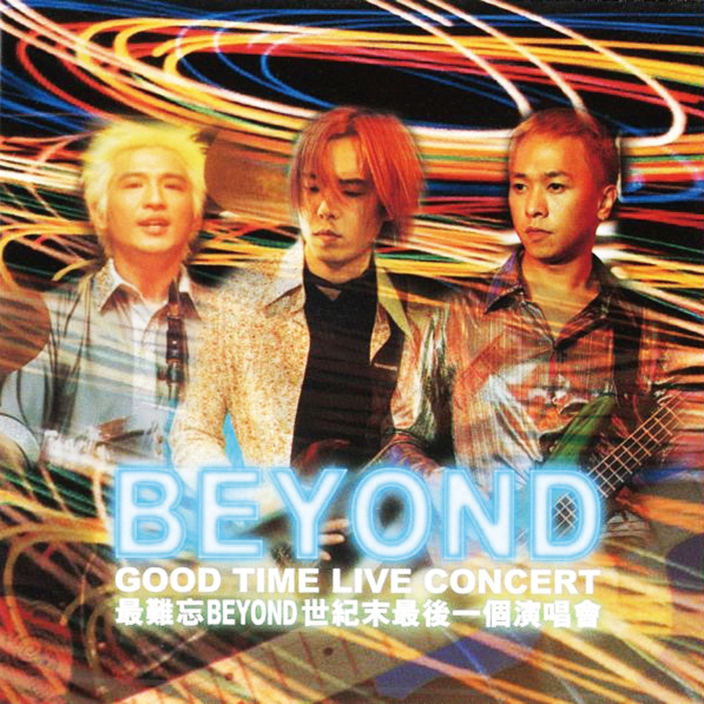 【转载】BEYOND 1999 GoodTime 演唱会相关报道（附彩排图片） - 哔哩哔哩