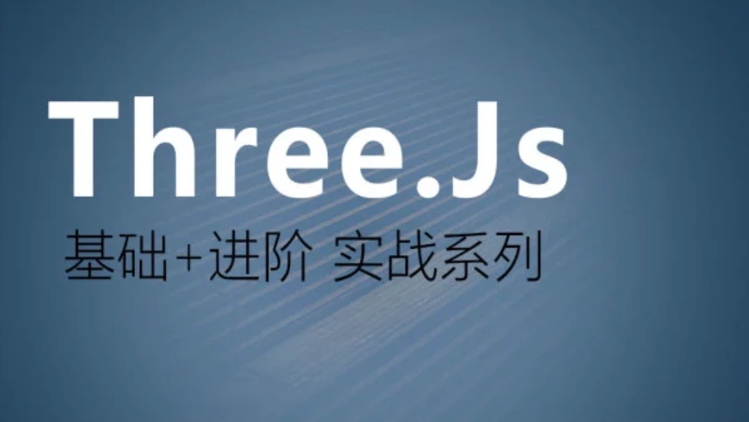 Threejs 从基础到实战 公开分享 哔哩哔哩