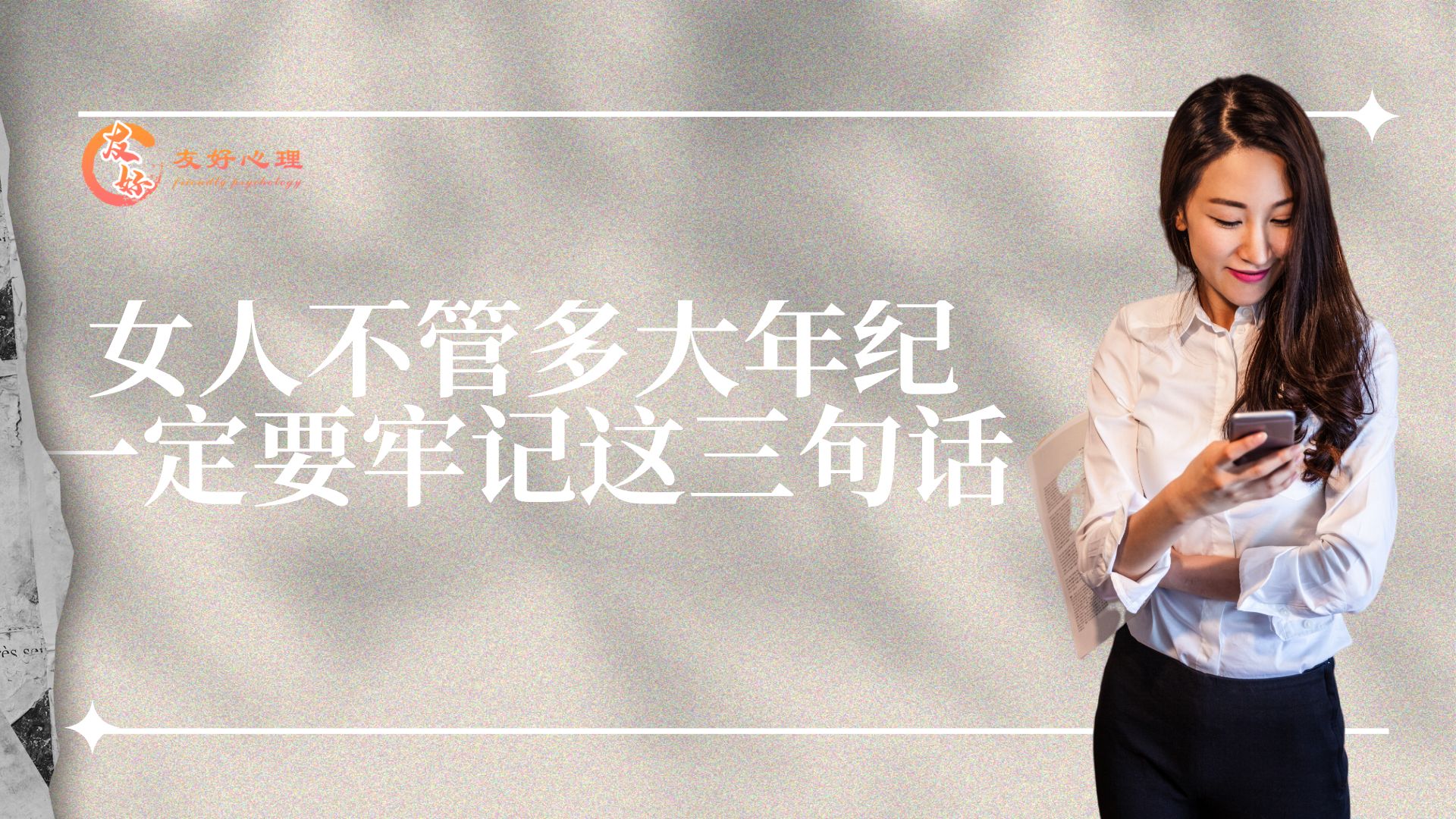 女人不管多大年纪,一定要牢记这三句话。 哔哩哔哩