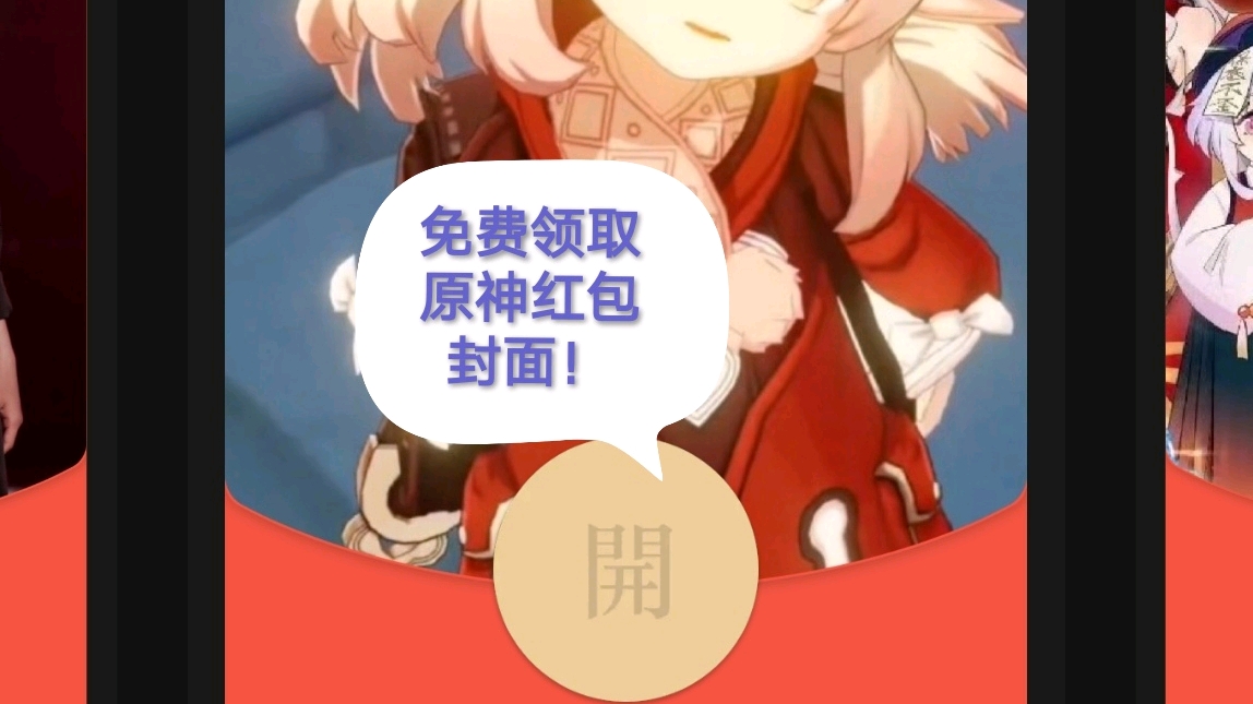 免费的原神红包封面来了！速领！ 哔哩哔哩 