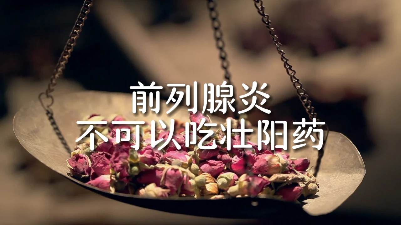 为什么治疗前列腺炎不可以使用壮阳药 哔哩哔哩