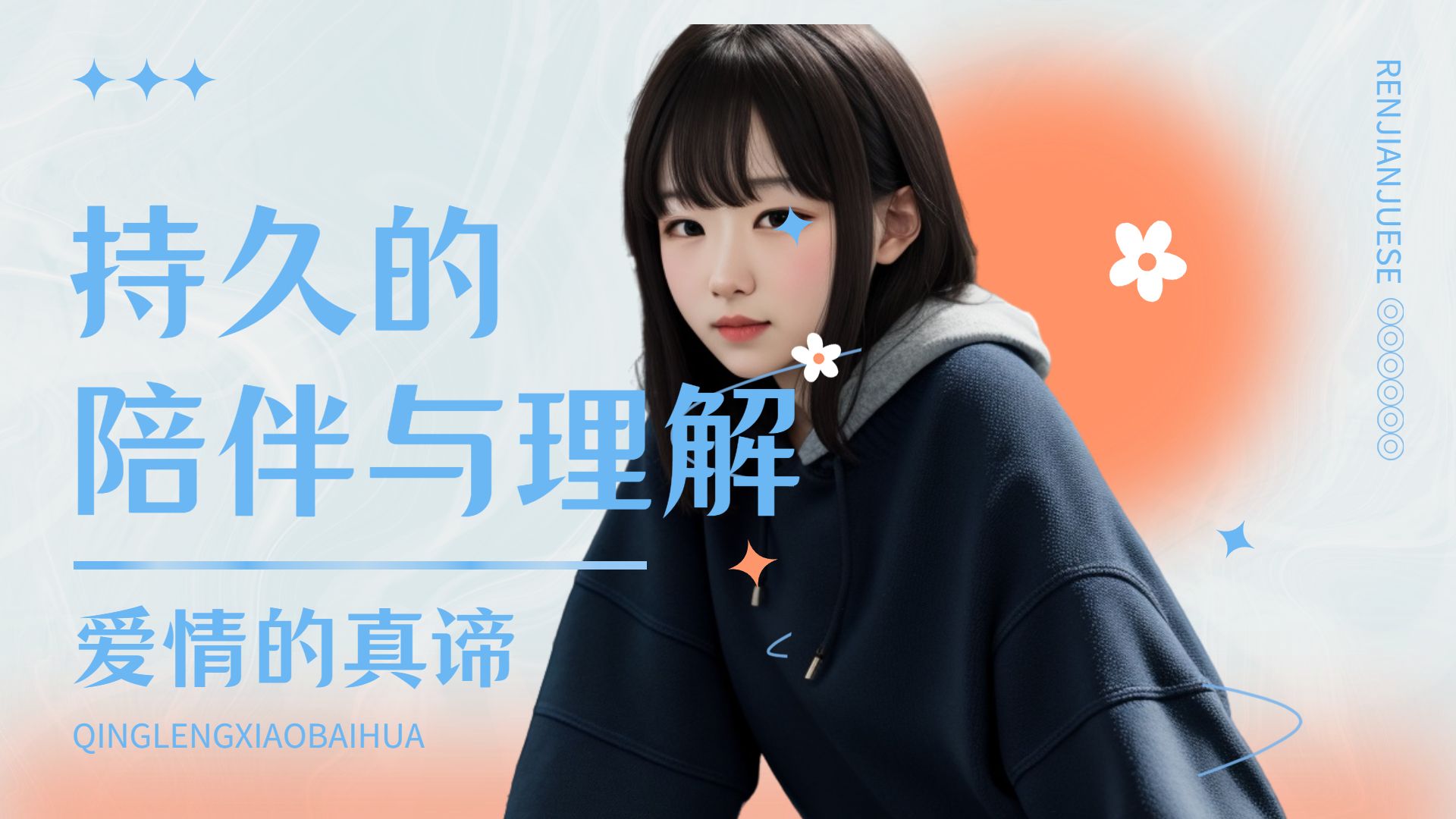 爱情的真谛:持久的陪伴与理解 哔哩哔哩