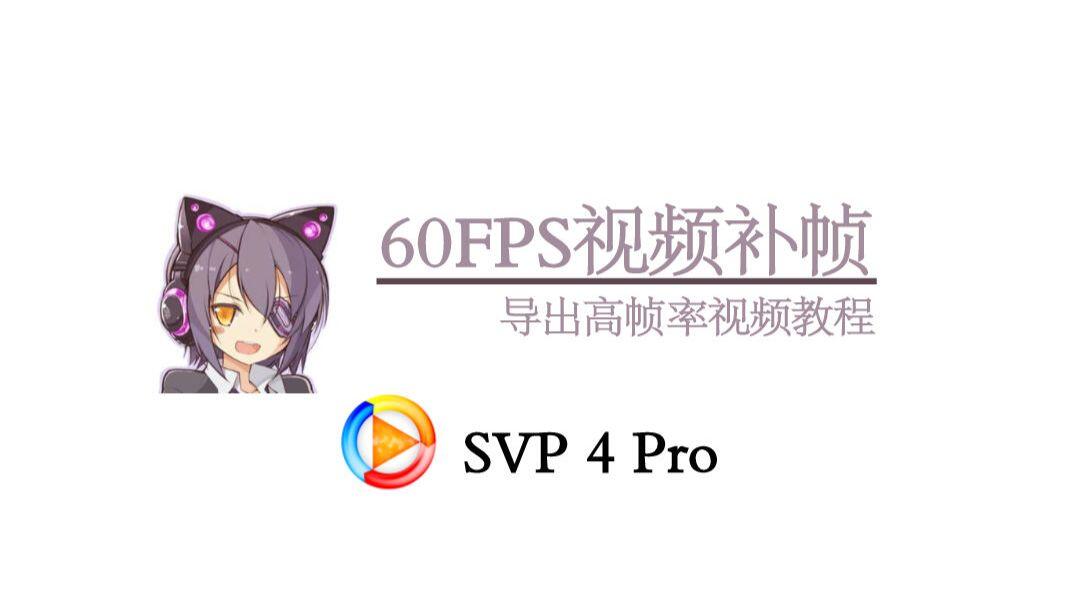 【PC】使用SVP4 Pro补帧+MeGUI导出高帧率视频 - 哔哩哔哩
