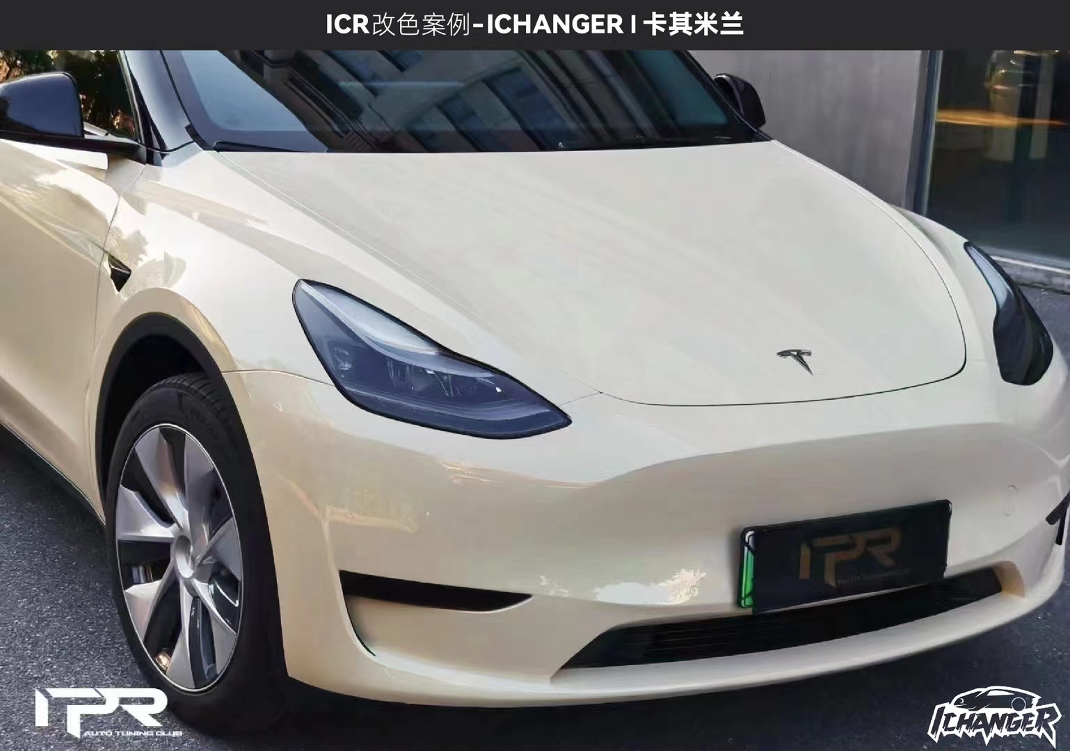 特斯拉Moderl Y-Ichanger改色膜卡其米兰，温婉典雅让人如痴如醉 - 哔哩哔哩