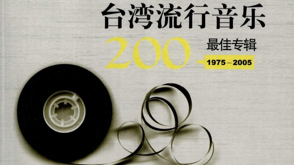 1975-2005 台湾最佳专辑两百张（WAV整轨+cue，无损音质） - 哔哩哔哩